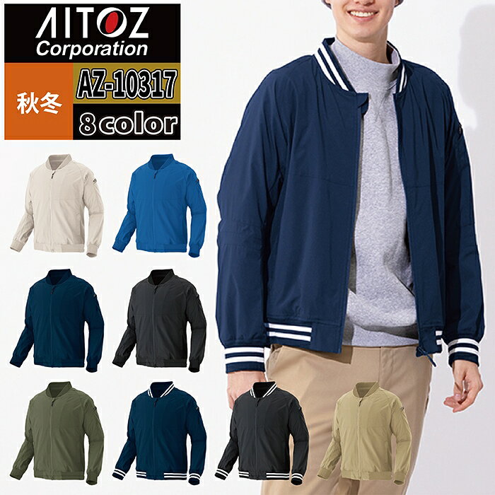 商品仕様・説明 【AZ-10317 HUMA3Dストレッチ軽防寒ブルゾン】 ◇メーカー：アイトス AITOZ ◇秋冬用 ◇混率：ポリエステル100％ ◇機能：チンガード・袖ペン差し・衿リブ仕様・HUMA3D立体裁断・袖口リブ仕様・サイドポケ...
