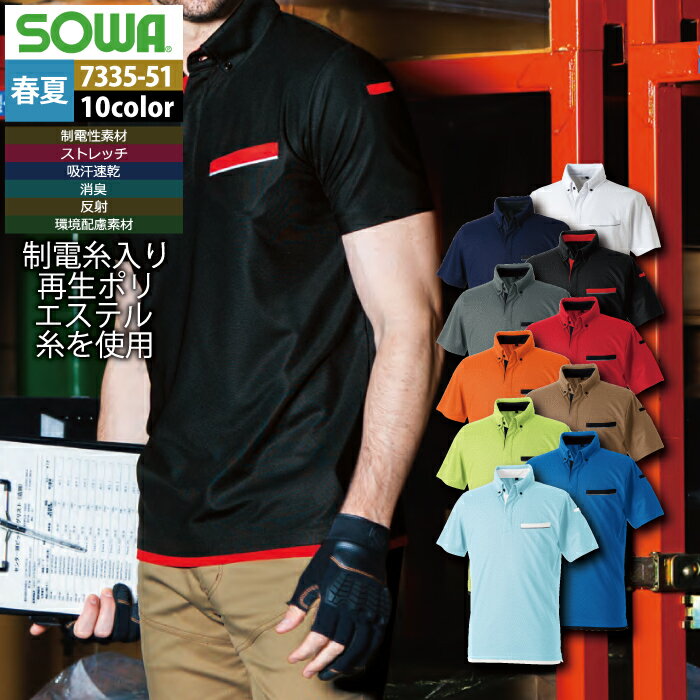 商品仕様・説明 【7335-51 半袖ボタンダウンポロシャツ】 ◇メーカー：桑和 SOWA ◇春夏用 ◇混率：ポリエステル100％ 樹脂（糸付けボタン/ドットボタン） ◇ストレッチ・吸汗速乾・消臭・制電性素材・反射・環境配慮素材・レディース...