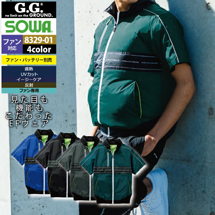 商品仕様・説明 【8329-01 EF用半袖ブルゾン】 ◇メーカー：桑和 SOWA G.G. ◇春夏用 ◇混率：ポリエステル100％・樹脂ファスナー ◇サイズ：S・M・L・LL・3L・4L・6L ◇カラー：ブラック・チャコールグレー・ダーク...