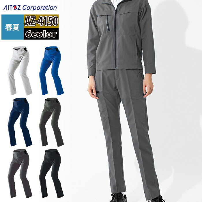 商品仕様・説明 【AZ-4150 ワークパンツ】 ◇メーカー：アイトス aitoz AZITO ◇春夏用 ◇混率：ポリエステル100％ ◇機能：帯電防止JIS 8118適合・高通気・軽量・ストレッチ・速乾性・UVカット UPF50+・遮熱性...