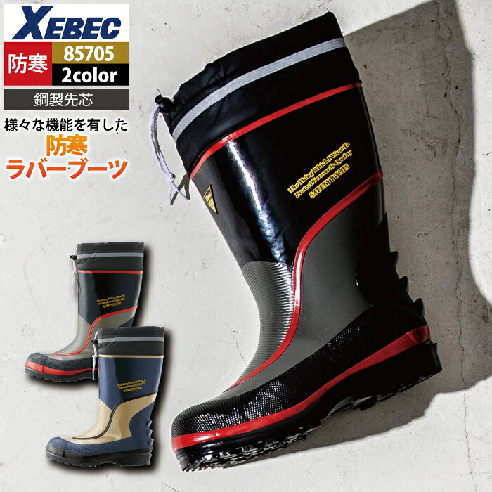商品仕様・説明 【85705 鋼製先芯セフティ防寒ラバーブーツ】 ◇ メーカー：ジーベック ◇ シーズン：秋冬用 ◇ サイズ：M L LL 3L ◇ カラー：ネイビー ブラック ◇ 先芯：鋼製先芯 ◇ インナー：ウレタン2層構造（インナー取...