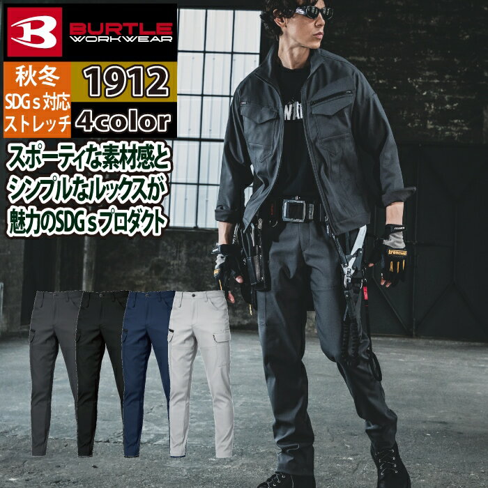 商品仕様・説明 【1912 カーゴパンツ】 ◇メーカー：バートル BURTLE ◇素材：エコストレッチダブルツイル（伸長率25％以上）・エコディア（東レ）・制電ケア設計 ◇混率：ポリエステル100％（植物由来合成繊維21％含） ◇機能：抗ピ...