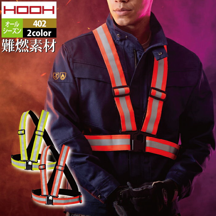 商品仕様・説明 【402 難燃ショート丈反射ベスト】 ◇メーカー：村上被服 HOOH ◇シーズン：オールシーズン ◇混率：本体：アラミド100％/反射材：マイクロガラスピーズ ◇機能：バックル・調整アジャスターに難燃プラスチックを使用 ◇サ...
