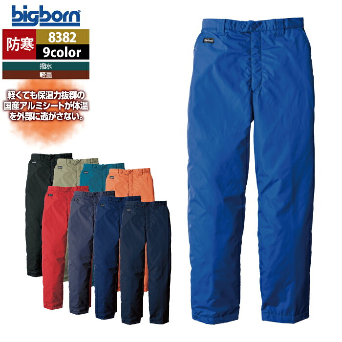 商品仕様・説明 【8382 防寒パンツ】 ◇メーカー： bigborn ◇季節：秋冬用 ◇素材：マイクロタフタ /裏地・メッシュ+アルミ+高機能綿（40g）キルト加工/ボタン：樹脂 ◇混率：ポリエステル100％ ◇機能：防水・保温 ◇サイズ...
