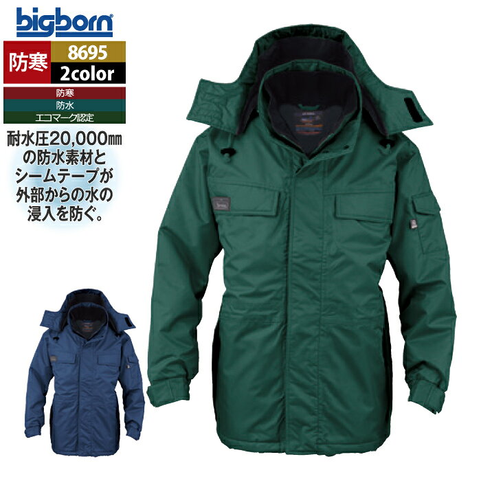 商品仕様・説明 【8695 防寒コート】 ◇メーカー： bigborn ◇季節：秋冬用 ◇素材：エコサマーツイル（東レ ダーミザクス透湿防水）再生ポリエステル60％使用/裏地・胴裏：起毛メッシュ+スパンボンド+サンステート綿（120g）キル...