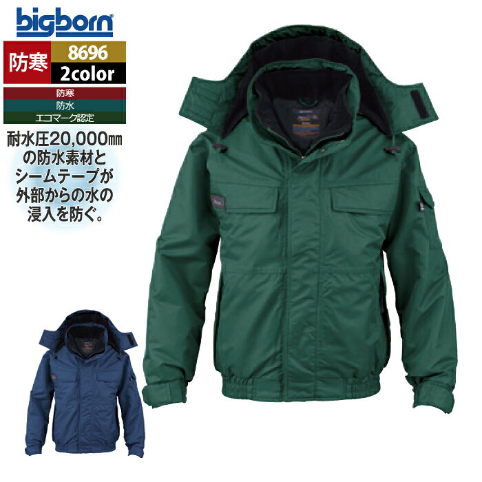 商品仕様・説明 【8696 防寒ジャケット】 ◇メーカー： bigborn ◇季節：秋冬用 ◇素材：エコサマーツイル（東レ ダーミザクス透湿防水）再生ポリエステル60％使用/裏地・胴裏：起毛メッシュ+スパンボンド+サンステート綿（120g）...