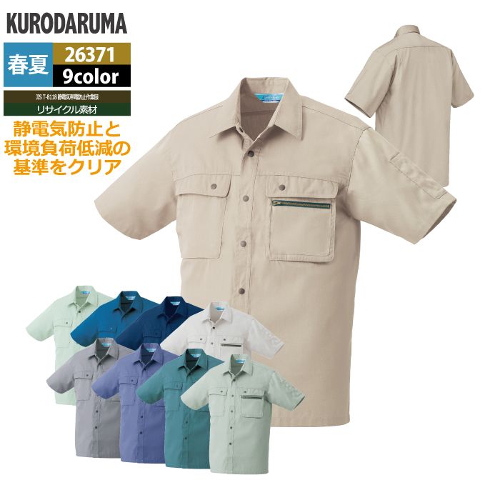 商品仕様・説明 【26371 半袖シャツ】 ◇メーカー：クロダルマ ◇春夏用 ◇素材：ポリエステル65％（再生ポリエステル65％）・綿35％（サマーツイル）・ファスナー樹脂・ボタン樹脂 ◇機能：制電・リサイクル素材・左袖ペン差し・左胸ペン差...