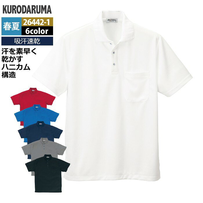 商品仕様・説明 【26442-1 半袖ポロシャツ】 ◇メーカー：クロダルマ ◇春夏用 ◇素材：ポリエステル100％（ハニカム） ◇機能：吸汗速乾・脇スリット ◇サイズ：S・M・L・LL・3L・4L・5L ◇カラー：ホワイト・オレンジ・レッド...