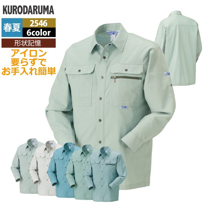 商品仕様・説明 【2546 長袖シャツ】 ◇メーカー：クロダルマ ◇春夏用 ◇素材：綿65％・ポリエステル35％（シーティング）・ファスナー樹脂・ボタン金属 ◇機能：形状記憶・形態安定・左胸Wポケット・ペン差し・袖ロールアップ ◇サイズ：S...