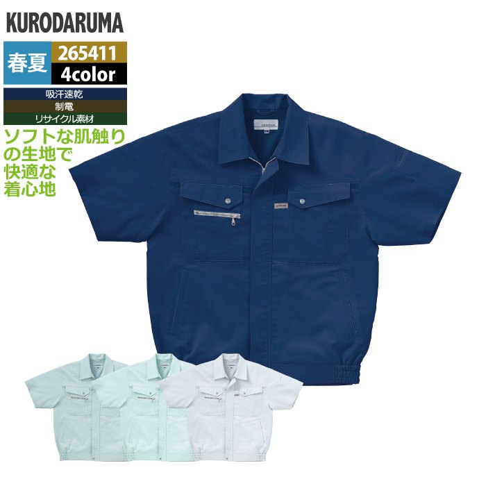 商品仕様・説明 【265411 半袖ジャンパー】 ◇メーカー：クロダルマ ◇春夏用 ◇素材：ポリエステル90％（再生ポリエステル55％）・綿10％（サマー裏綿）・ファスナー樹脂・ボタン金属 ◇機能：吸汗速乾・リサイクル素材・制電・ノーフォー...