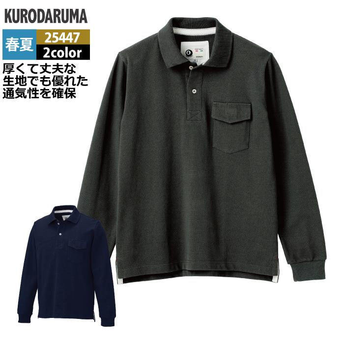 商品仕様・説明 【25447 長袖ポロシャツ】 ◇メーカー：クロダルマ ◇春夏用 ◇素材：綿100％（鹿の子） ◇機能：スリムシルエット・脇スリット・左胸雨蓋付ポケット（マジックテープ付）・ペン差し付 ◇サイズ：S・M・L・LL・3L・4L...