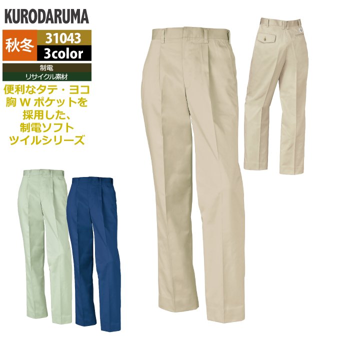 商品仕様・説明 【31043 スラックス】 ◇メーカー：クロダルマ ◇秋冬用 ◇素材：ポリエステル65％（再生ポリエステル65％）・綿35％（ソフトツイル） ◇機能：リサイクル素材・制電素材・エコーマーク・ワンタック・ファスナー樹脂・ボタン...