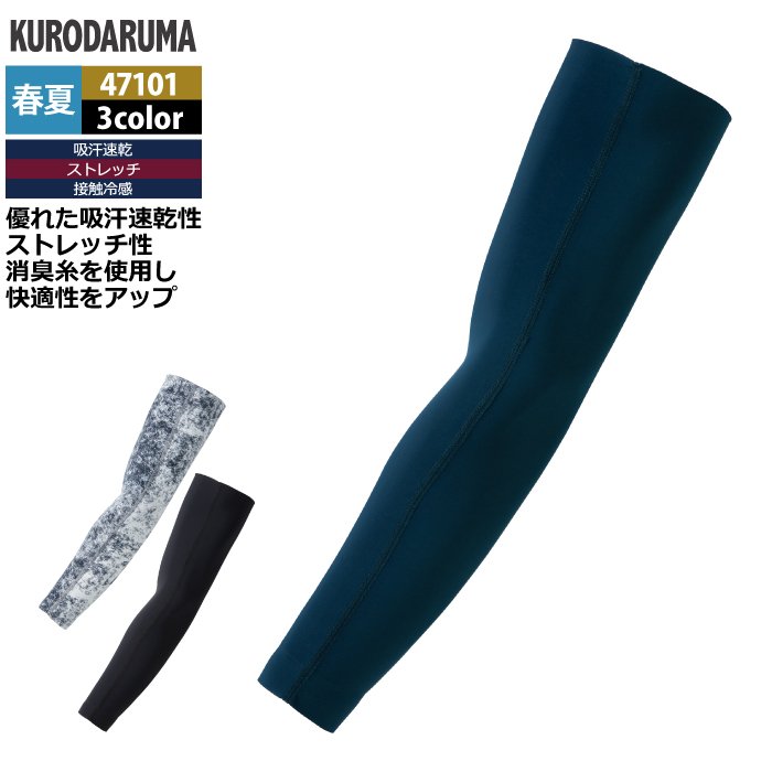 商品仕様・説明 【47101 シームレスアームカバー】 ◇メーカー：クロダルマ ◇春夏用 ◇素材：ナイロン80％・ポリウレタン20％ ◇機能：接触冷感・ストレッチ・吸汗速乾・消臭糸・袖口・上腕縫い目無し・左右セット ◇サイズ：F・O ◇カラ...