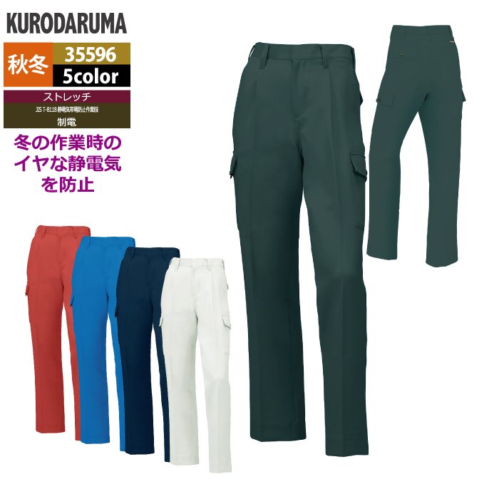 商品仕様・説明 【35596 カーゴパンツ】 ◇メーカー：クロダルマ ◇秋冬用 ◇素材：ポリエステル90％・綿10％（裏綿） ◇機能：JIS T-8118・ストレッチ素材・制電素材・左右カーゴ反射パイピング・ワンタック・ファスナー樹脂・ボタ...