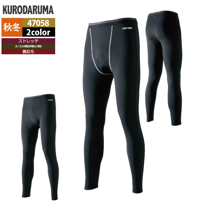 商品仕様・説明 【47058 アンダーパンツ】 ◇メーカー：クロダルマ ◇秋冬用 ◇素材：表/ポリエステル90％・ポリウレタン10％（裏起毛） ◇機能：JIS T-8118・ストレッチ素材・ゆるぴたシルエット ◇サイズ：M・L・LL・3L ...