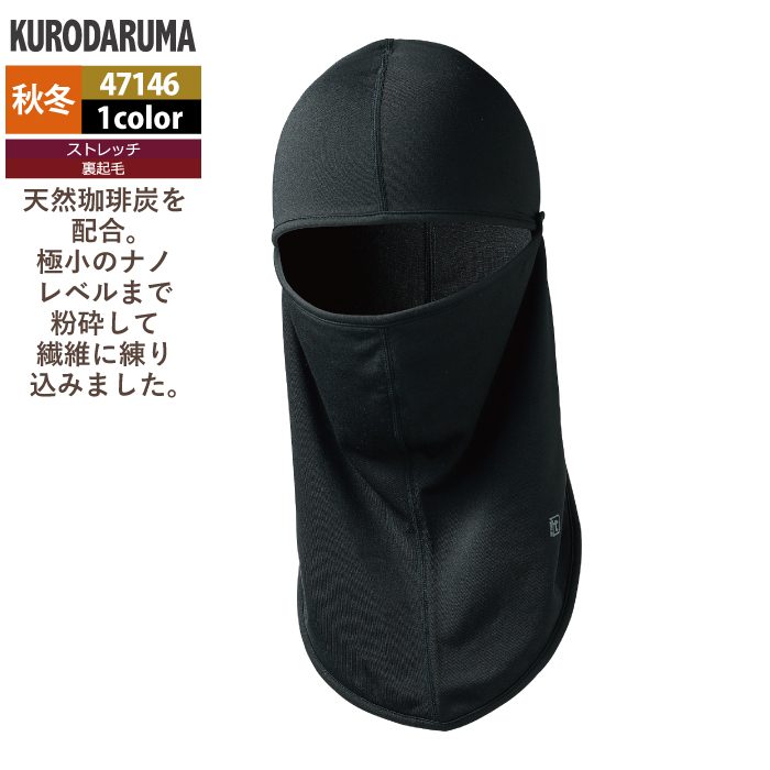 商品仕様・説明 【47146 バラクラバ】 ◇メーカー：クロダルマ ◇秋冬用 ◇素材：表/ポリエステル90％・ポリウレタン10％（ベア天裏起毛） 目付160g/m2 ◇機能：ストレッチ・裏起毛 ◇サイズ：フリー ◇カラー：ブラック 【詳細】...