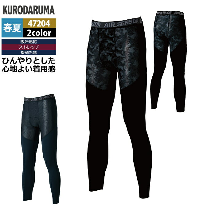 商品仕様・説明 【47204 アンダーパンツ】 ◇メーカー：クロダルマ ◇春夏用 ◇素材：本体/ナイロン80％・ポリウレタン20％・切替メッシュ/ポリエステル87％・ポリウレタン13％ ◇機能：ストレッチ・吸汗速乾・内股消臭テープ使用・便利...