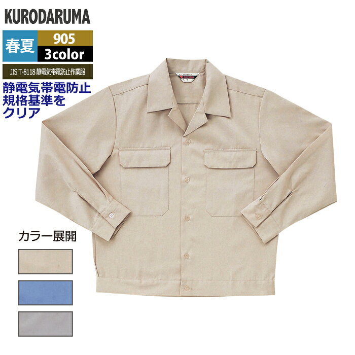 商品仕様・説明 【905 長袖ジャンパー】 ◇メーカー：クロダルマ ◇春夏用 ◇素材：ポリエステル65％・綿35％（サマーツイル）・ボタン樹脂 ◇機能：静電気帯電防止作業服・制電 ◇サイズ：S・M・L・LL・3L・4L・5L ◇カラー：アイ...