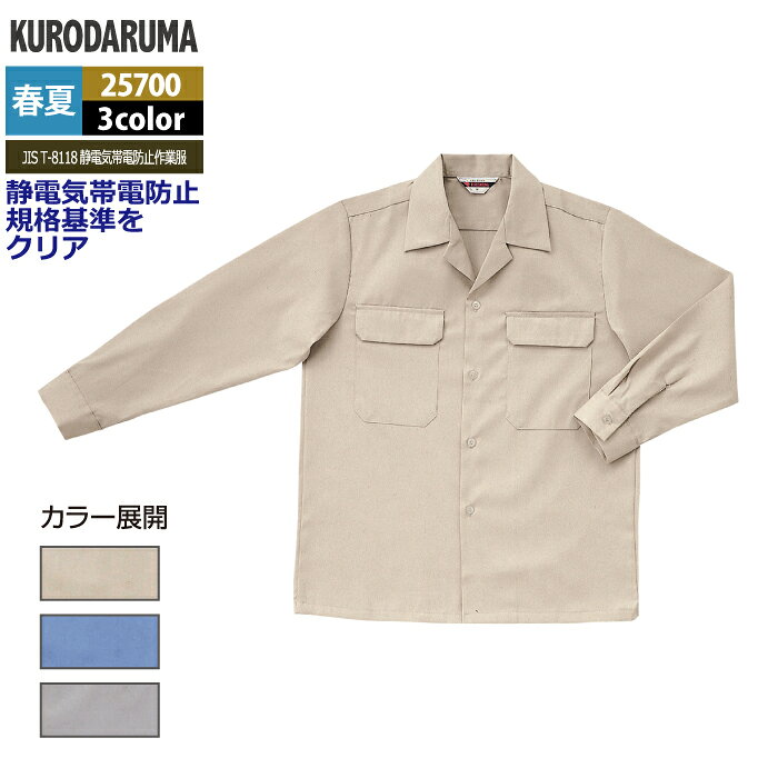商品仕様・説明 【25700 長袖開衿シャツ】 ◇メーカー：クロダルマ ◇春夏用 ◇素材：ポリエステル65％・綿35％（サマーツイル）・ボタン樹脂 ◇機能：静電気帯電防止作業服・制電 ◇サイズ：S・M・L・LL・3L・4L・5L ◇カラー：...