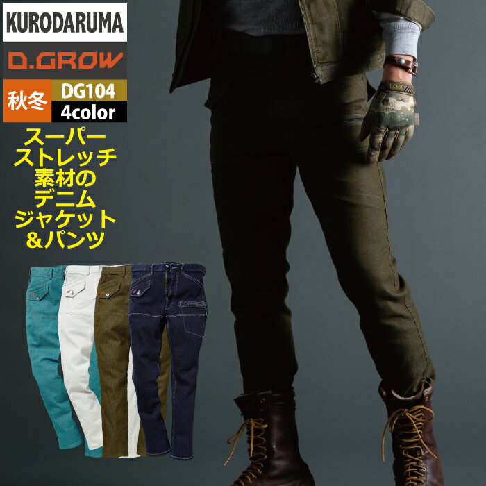 商品仕様・説明 【DG104 ストレッチデニムカーゴパンツ】 ◇メーカー：クロダルマ D・GROW ◇秋冬用 ◇素材：綿70％・ポリエステル25％・ポリウレタン5％ ◇サイズ：73・76・79・82・85・88・91・96・101・106 ...