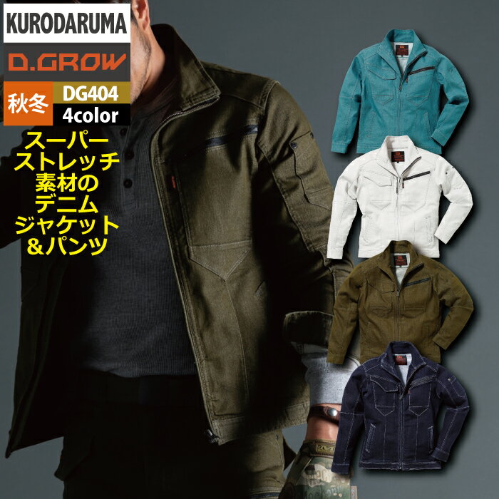 商品仕様・説明 【DG404 ストレッチデニム長袖ジャンパー】 ◇メーカー：クロダルマ D・GROW ◇秋冬用 ◇素材：綿70％・ポリエステル25％・ポリウレタン5％ ◇機能：左胸ポケットファスナー付・左袖ペン差し・ステッチワーク ◇サイズ...