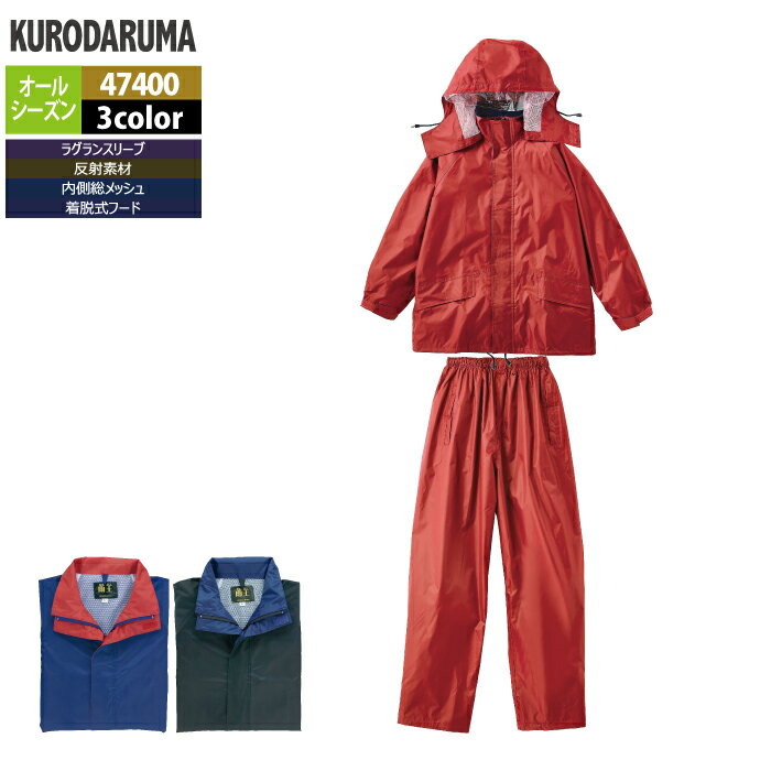 商品仕様・説明 【47400 レインコートパンツ】 ◇メーカー：クロダルマ ◇オールシーズン用 ◇素材：表/ポリエステル100％（PVC樹脂コーティング）・裏/ポリエステル100％（メッシュ） ◇機能：反射素材・着脱式フード・フード調整コー...