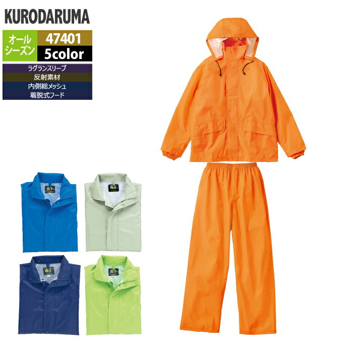 商品仕様・説明 【47401 レインコートパンツ】 ◇メーカー：クロダルマ ◇オールシーズン用 ◇素材：表/ポリエステル100％（PVC樹脂コーティング）・裏/ポリエステル100％（メッシュ） ◇機能：反射素材・着脱式フード・総メッシュ・水...