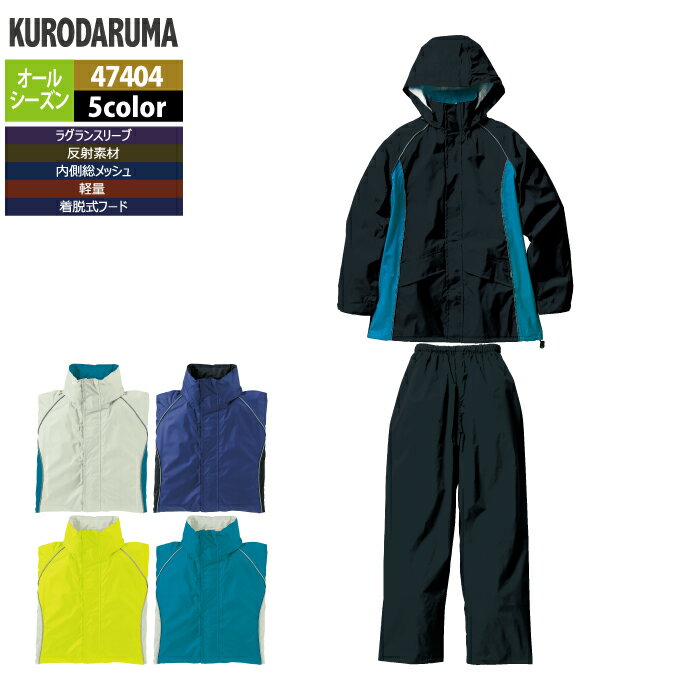 商品仕様・説明 【47404 レインコートパンツ】 ◇メーカー：クロダルマ ◇オールシーズン用 ◇素材：表/ナイロン100％（PUコーティング）・裏/ポリエステル100％（メッシュ） ◇機能：軽量・着脱式フード・反射素材・収納式フード・ドロ...