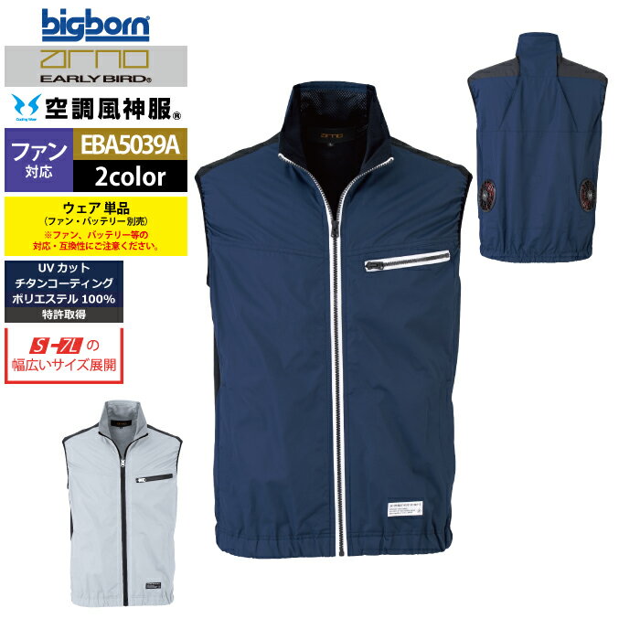 商品仕様・説明 【EBA5039A ベスト】 ◇メーカー：EARLYBIRD arno bigborn ◇季節：春夏用 ◇素材：デュスポ ◇混率：ポリエステル100％ ◇機能：衿裏/メッシュ・左胸/ファスナーポケット・袖周り/ストレッチバイ...