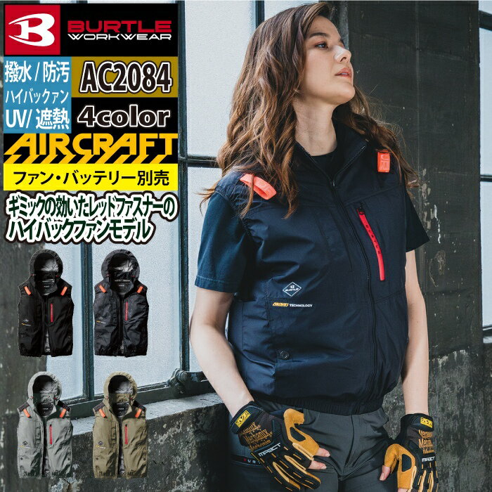 商品仕様・説明 【AC2084 ACベスト】 ◇メーカー：バートル BURTLE ◇素材：マイクロナイロンシェル・アルミコーティング加工（UVカット・遮熱効果）・撥水加工 ◇混率：ナイロン100％ 表地/ポリエステル100％ 別布/ナイロン...