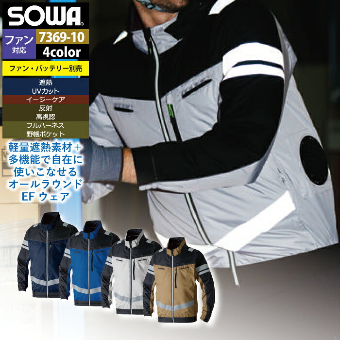 商品仕様・説明 【7369-10 長袖EFブルゾン】 ◇メーカー：桑和 SOWA ◇季節：春夏 ◇素材：ポリエステル100% ◇機能：遮熱・UVカット ◇サイズ：S・M・L・LL・3L・4L・5L・6L・8L ◇カラー：ネイビー・シルバーグ...