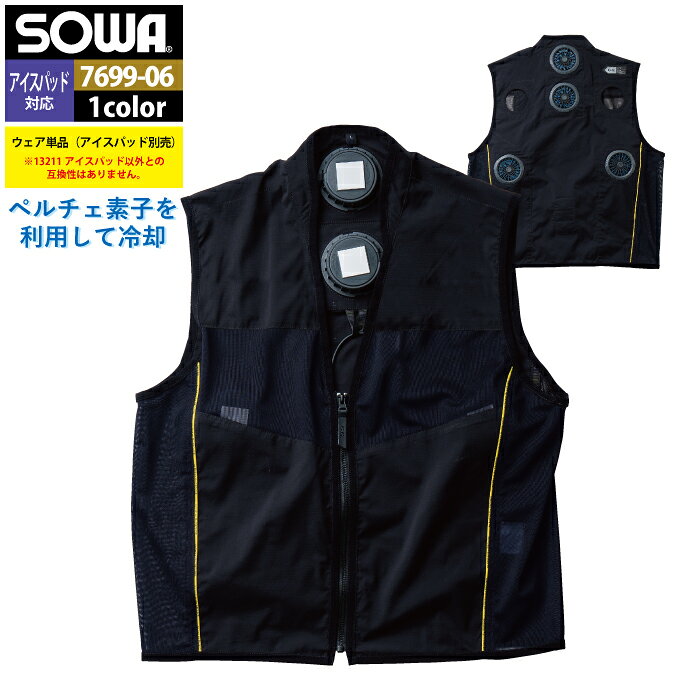 商品仕様・説明 【7699-06 アイスパッドベスト】 ◇メーカー：桑和 SOWA ◇季節：春夏 ◇機能：ファスナー・ドットボタン ◇サイズ：S・M・LL・3L・4L・6L ◇カラー：ブラック 【詳細】 ◇株式会社セフト研究所 株式会社空調...