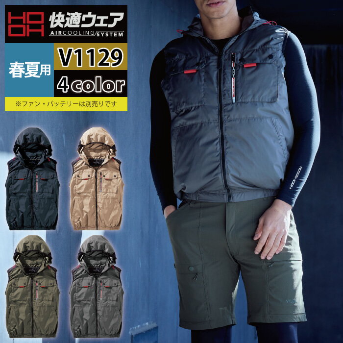 商品仕様・説明 【V1129 ミドルファンフードベスト】 ◇メーカー：村上被服 快適ウエア ◇春夏用 ◇素材：ポリエステル100％ ◇機能：ロゴ入りフロントファスナー・左胸二重ポケット・フードストレッチパイピン・耳部分綿冷感コンプレッション...