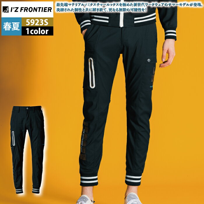 商品仕様・説明 【5923S ジョガーパンツ】 ◇メーカー：アイズフロンティア ◇春夏用 ◇素材：ポイントコンタクトストレッチライトドビー（135g/m2 ナイロン96％・ポリウレタン4％） ◇サイズ：SS・S・M・L・LL・3L・4L・5...