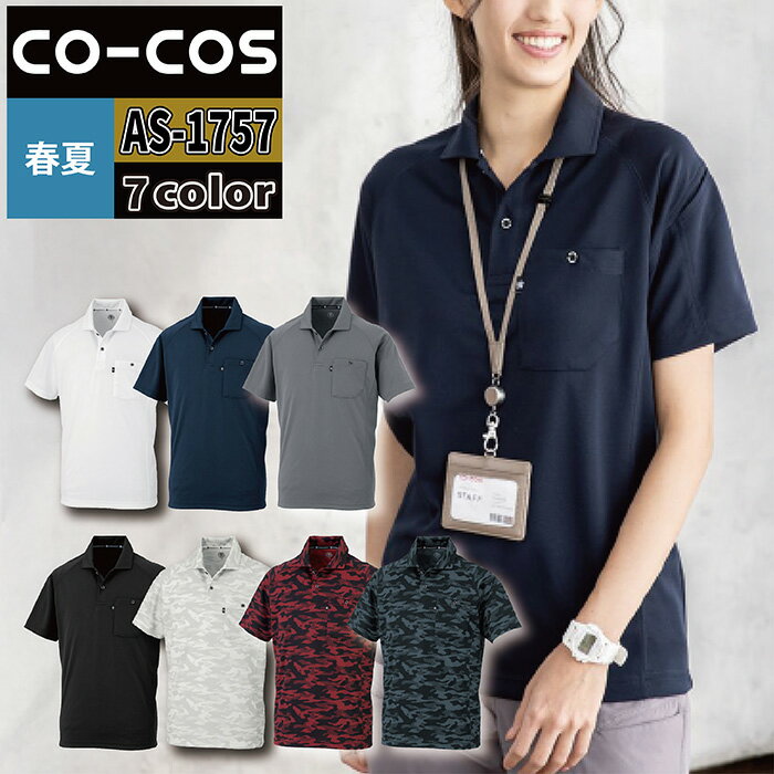商品仕様・説明 【AS-1757 半袖ポロシャツ】 ◇ メーカー：コーコス ◇ シーズン：春夏用 ◇ 素材：マイクロバックメッシュ ◇混率：ポリエステル100％ ◇機能：リラックスフィット・アクティブラグラン・バックメッシュ素材・消臭テープ...