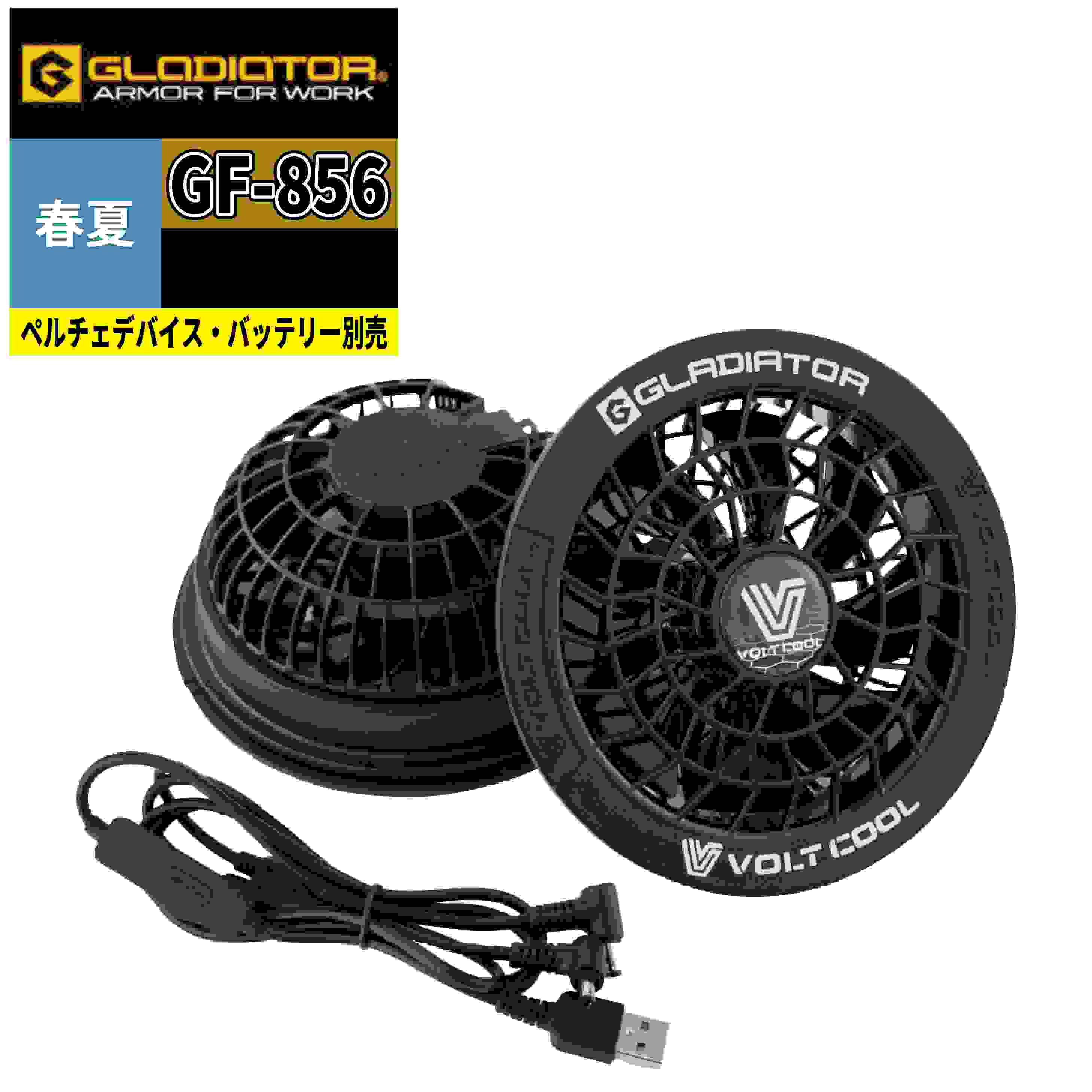 商品仕様・説明 【GF-856 ボルトクールファンセット】 ◇ メーカー：コーコス GLADUATOR VORTCOOL ◇ シーズン：春夏用 ◇セット内容：ファン×2個・ファンケーブル×1本 ◇機能：7時間稼働・簡単ネジ式 ◇風量：約47...