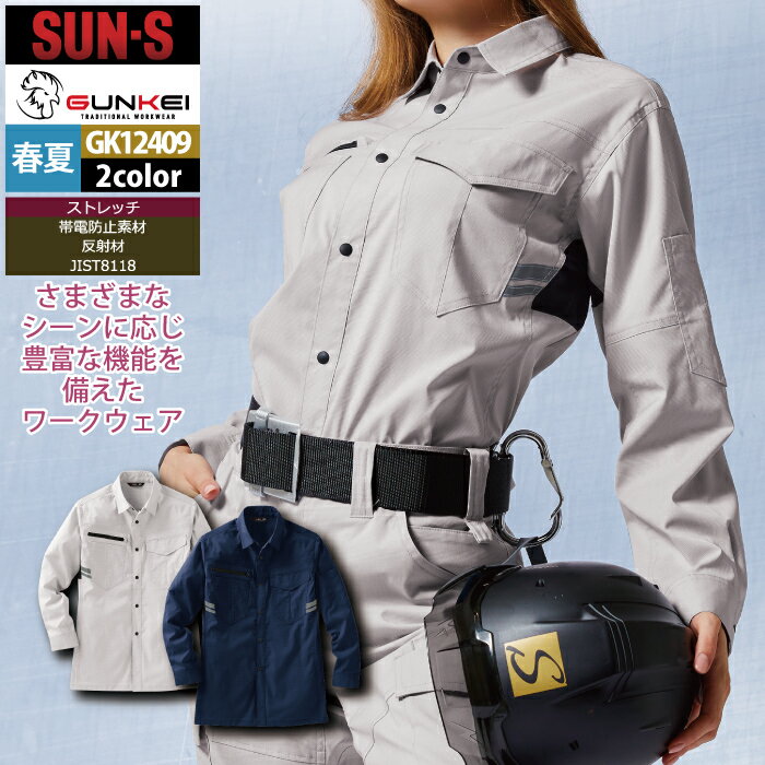 商品仕様・説明 【GK12409 長袖シャツ】 ◇メーカー：サンエス GUNKEI ◇季節：春夏 ◇素材：強撚トロピカルストレッチ ◇混率：ポリエステル90%・綿10% ◇機能：右胸ファスナー ポケット・左胸フラップペン差し・左袖ペン差し・...