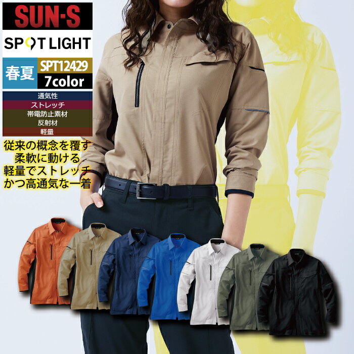 商品仕様・説明 【SPT12429 長袖シャツ】 ◇メーカー：サンエス SPOTLIGHT ◇季節：春夏用 ◇素材：軽量エコストレッチドライクロス ◇混率：ポリエステル100% ◇機能：反射材・右胸ファスナーポケット・裾 袖カフス調整ボタン...