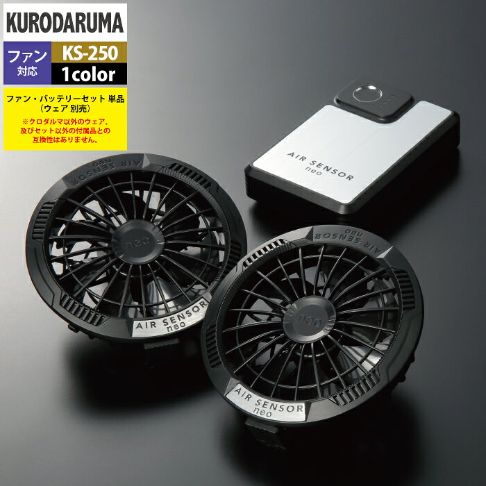 商品仕様・説明 【KS-250 ファン・バッテリーフルセット】 ◇メーカー：クロダルマ ◇機能：薄型ファン・静音・急速充電・丸洗い可能 ◇内容：ファン2個・二股ケーブル1本・充電式リチウムイオンバッテリー1個・ACアダプター急速充電器1個・...