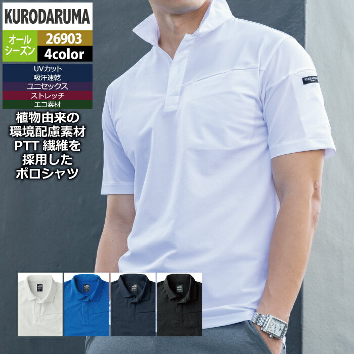 商品仕様・説明 【26903 半袖ポロシャツ】 ◇メーカー：クロダルマ ◇春夏用 ◇混率：ポリエステル100％（鹿の子）（リサイクルPET約80％・植物由来エコ素材約20％）・ボタン/樹脂 ◇機能：帯電防止制電縫製糸一部分使用・リサイクル素...