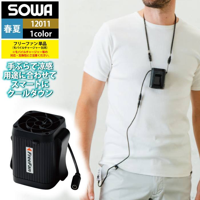 商品仕様・説明 【12011 ファン】 ◇メーカー：桑和 SOWA ◇春夏用 ◇セット内容：フリーファン1個・スイッチケーブル1本（ラインクリップ付）・ネックストラップ1本 ◇サイズ：フリー ◇カラー：ブラック ◇質量：約91g ◇ファン・...