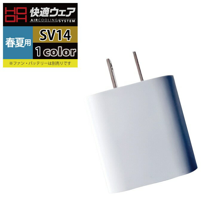 商品仕様・説明 【SV14 快適ウェア用急速充電機PD20W】 ◇メーカー：村上被服 HONO 快適ウェア 【詳細】 ◇2026春夏モデルのSV903ファンと互換性のある充電器です ◇充電時間約4・5時間 類似商品はこちら1,100円825...