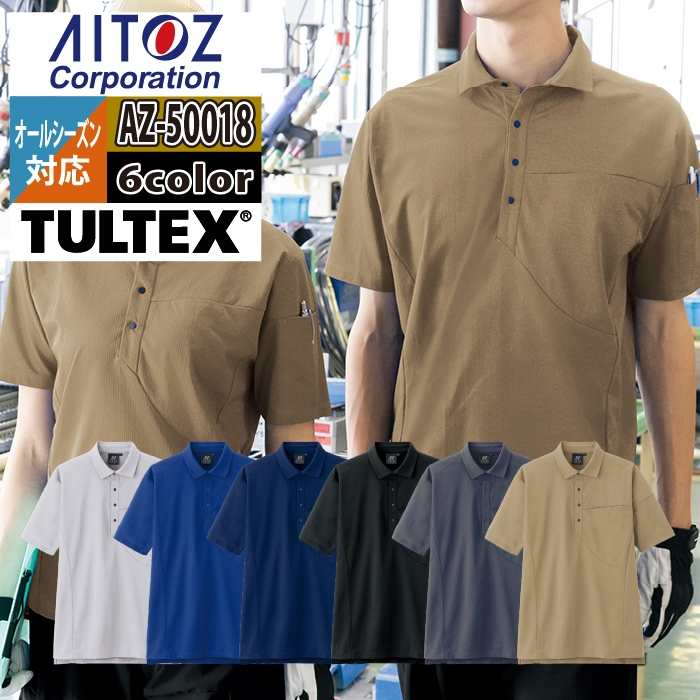 商品仕様・説明 【AZ-50018 半袖ポロシャツ】 ◇メーカー：TULTEX タルテックス アイトス ◇オールシーズン ◇混率：制電ブロックニット/ポリエステル100％ ドットボタン／プラスチック ◇機能：JIS T8118適合・帯電防止...