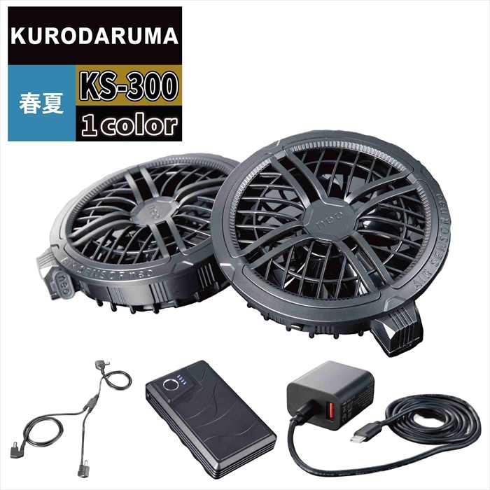 商品仕様・説明 【KS-300 ファン・バッテリーフルセット】 ◇メーカー：エアセンサー AIR SENSOR クロダルマ ◇機能：薄型ファン・静音・急速充電・丸洗い可能 ◇内容：ファン2個（防水キャップ付き）・二股ケーブル1本・充電式リチ...