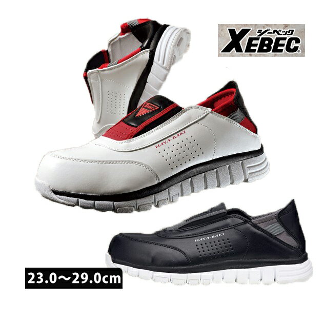 商品詳細 メーカー名 XEBEC（ジーベック） 品番 セフティシューズ 85128 素材 合成皮革 ソール EVA＋ラバー 先芯 樹脂先芯 ウィズ EEE 重量 620g（25.0cm両足） 製法 セメント製法 サイズ 23.0・24.0〜...