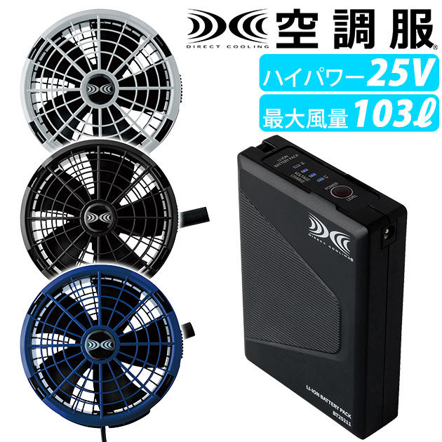 商品詳細 【メーカー】 空調服 【品番】 XS25011 【サイズ】 SET 【カラー】 ファンブラック（K90）、ファングレー（K50）、ファンブルー（N50） 【ご使用時の注意】 ・このセットはファンとバッテリーが付属しています。 ・バ...