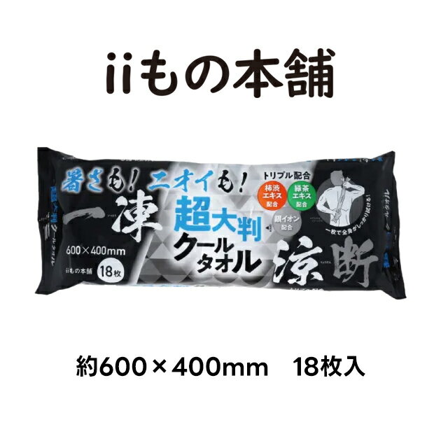 商品詳細 【メーカー】 いいもの本舗 【品番】 約600×400mm18枚入 【素材】 成分： 水、エタノール、メントール、ブタンジオール、タルク、水添ヒマシ油、PEG-60、香料、メチルパラベン、カキタンニン、チャ葉エキス、ヒアルロン酸N...