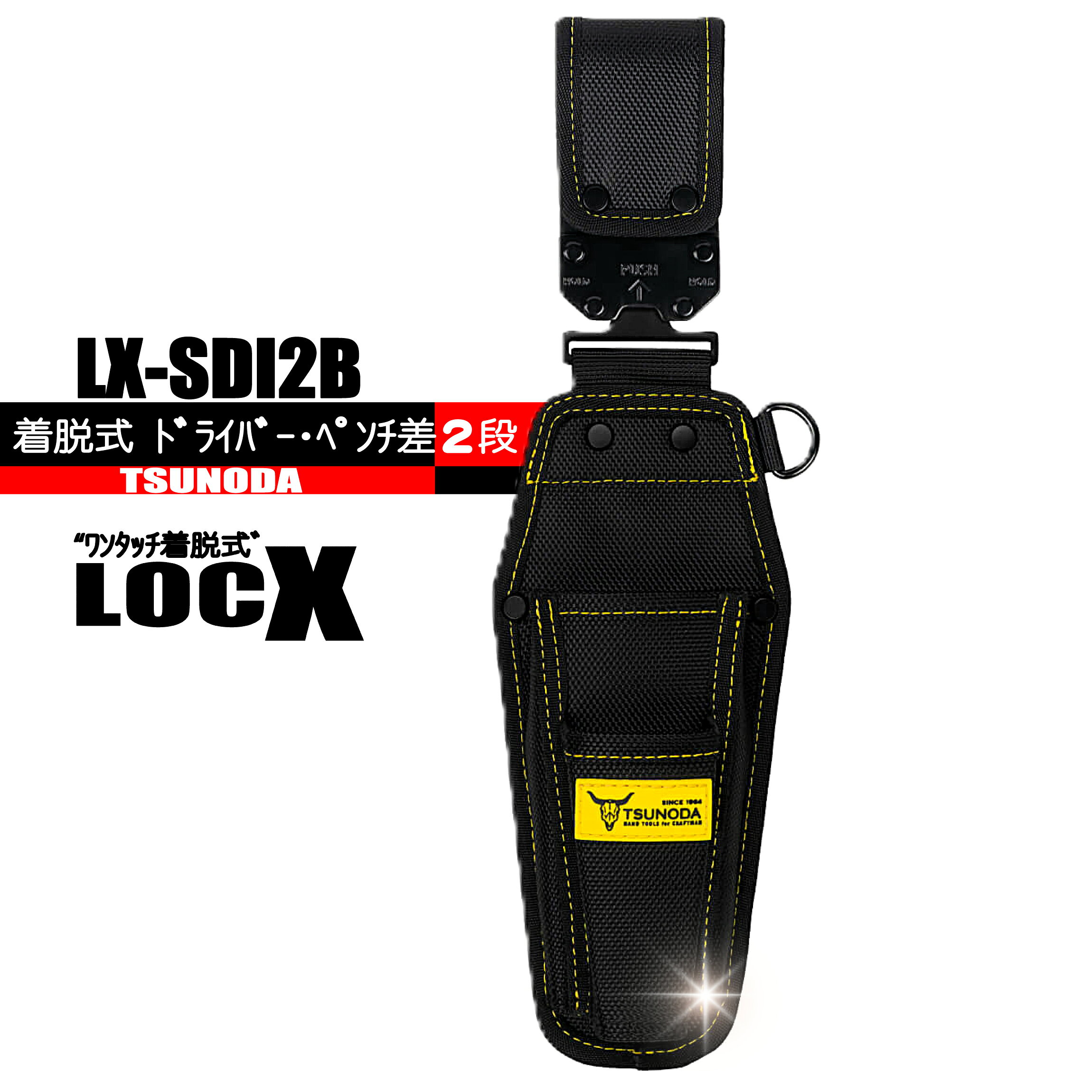 LX-SDI2B　着脱式　ドライバー・ペンチ差2段 【ワンタッチ着脱式LOCX】 TSUNODA　ツノダ LX-SDI2B　着脱式　ドライバー・ペンチ差2段 【ワンタッチ着脱式LOCX】 TSUNODA　ツノダ TSUNODAツノダ■150...