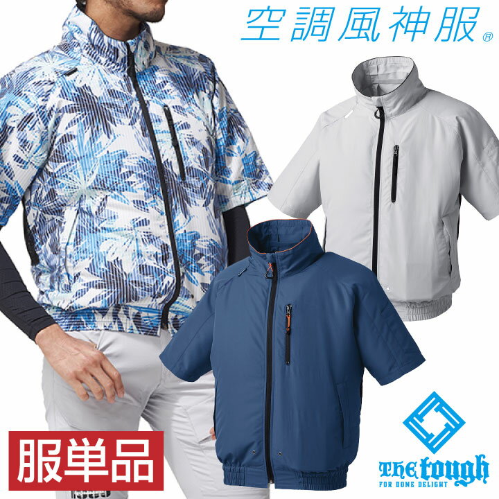 &nbsp; 空調作業服 COOL UNIFORM 空調風神服 半袖ジャケット(単品) 商品の特長 すっきりデザインで 普段使いからワークシーンまで 幅広く着用できる空調作業服が登場!! 万が一ファンが外れても 落下防止ネット付きだから安心...
