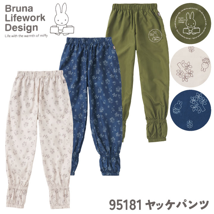 商品説明 AITOZ Bruna Lifework Design 95181 ヤッケパンツ 商品の特長 Bruna Lifework Designは、 ミッフィーをデザインすることで ヨーロッパのゆったり、のびのびとした Life Styl...